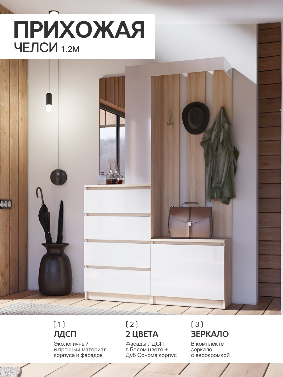 Прихожая Челси сонома белый 1.2 м, ЛДСП, 1200х2000х378, МИФ.