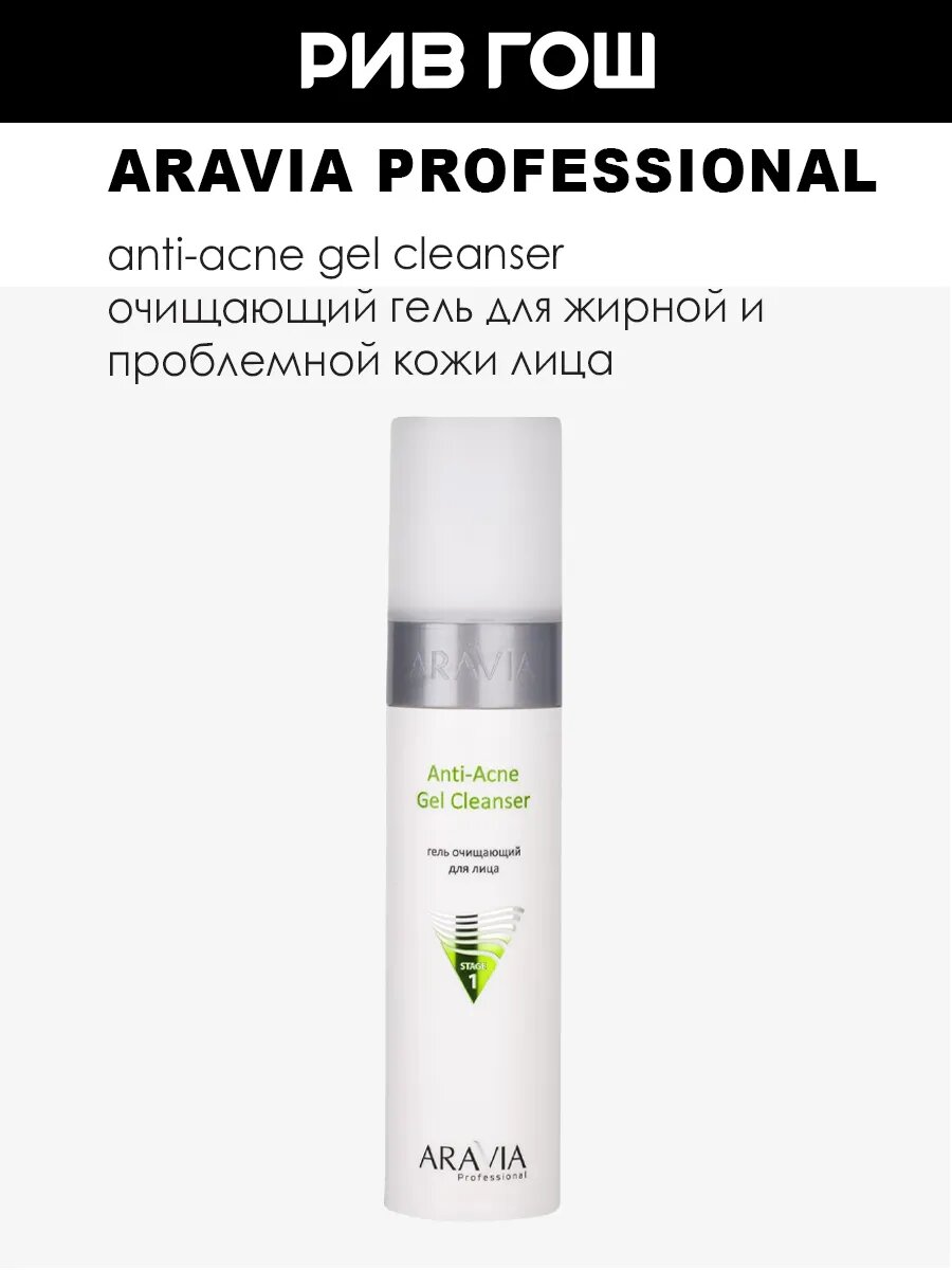 ARAVIA PROFESSIONAL Гель очищающий для жирной и проблемной кожи лица, 250 мл