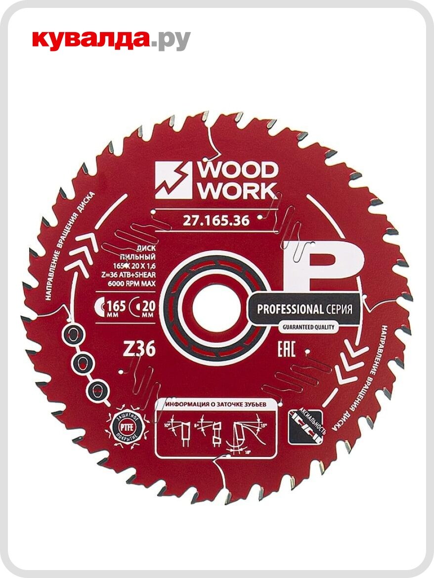 Пильный диск по дереву WOODWORK 165x1,6/1,1x20 Z=36 A=18