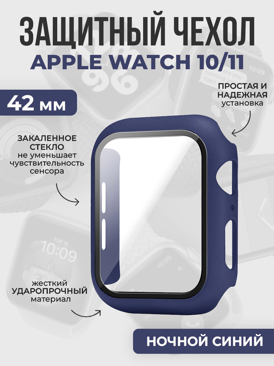 Защитный чехол со стеклом для Apple Watch 10/11, 42 мм, ночной синий