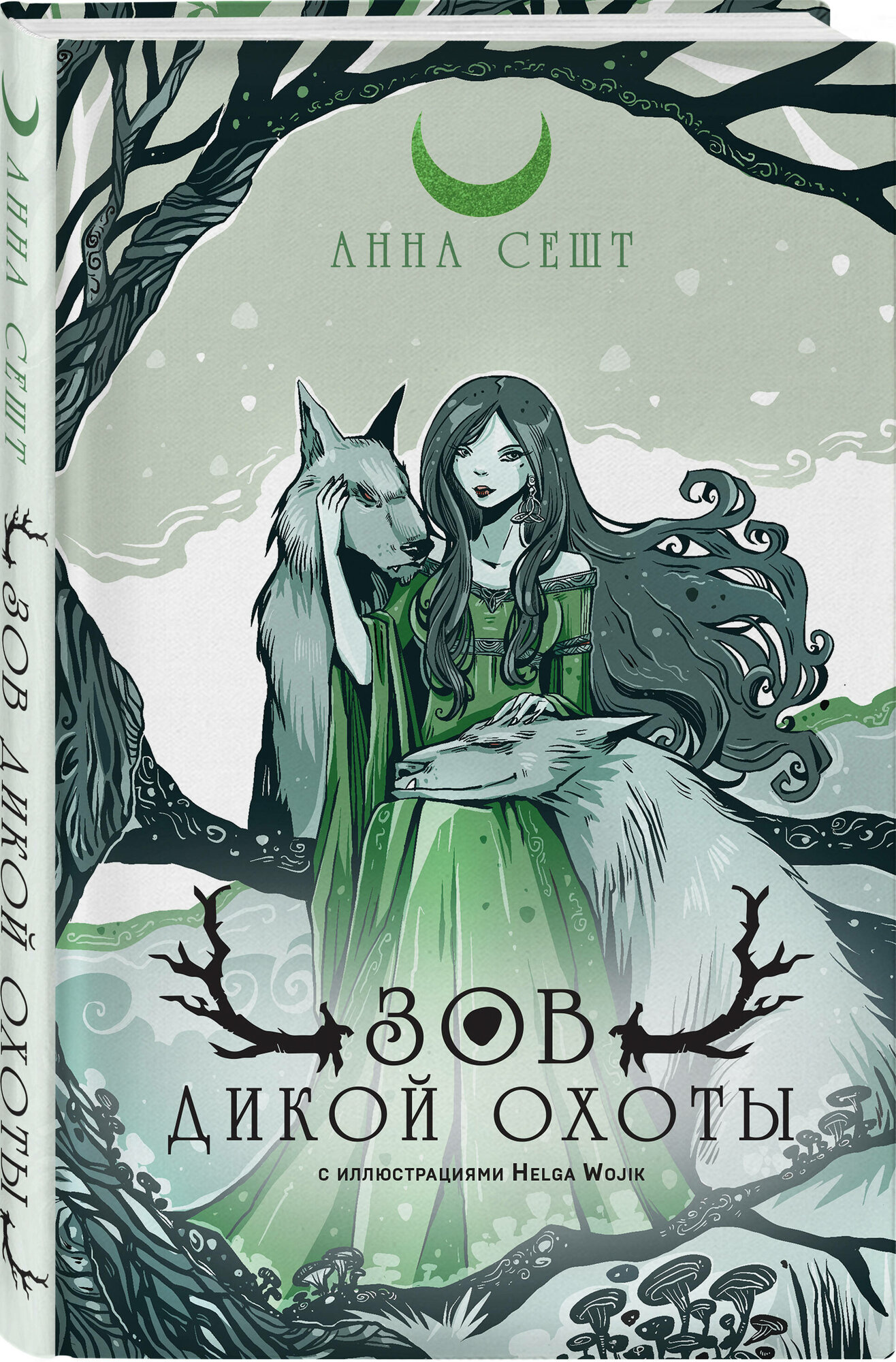 Сешт А. Зов Дикой Охоты (с иллюстрациями Helga Wojik)