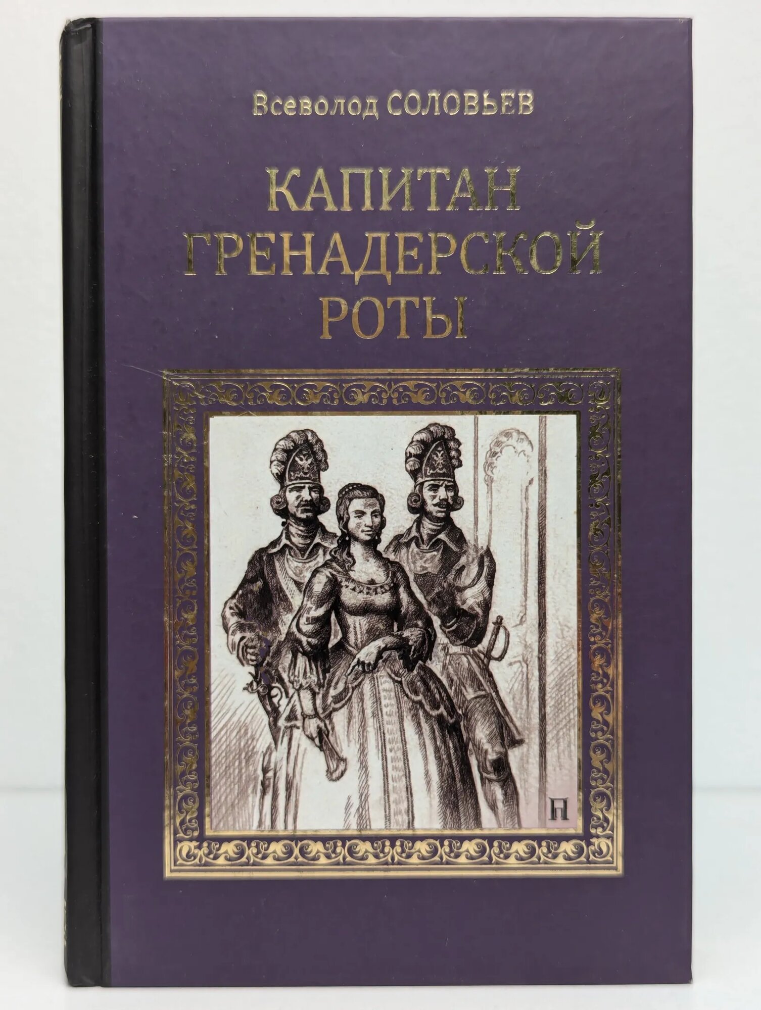 Капитан гренадерской роты Соловьев Всеволод Сергеевич 2012