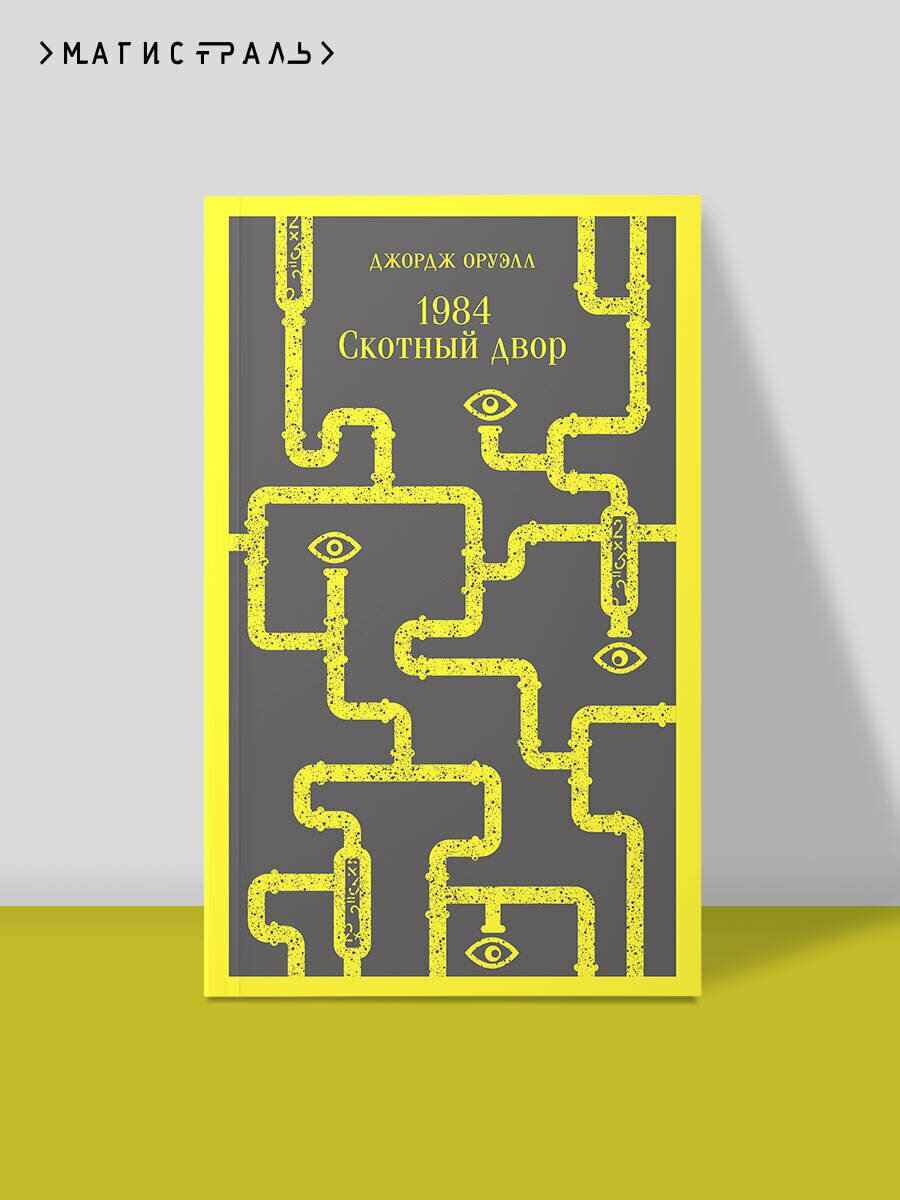 Оруэлл Дж. 1984. Скотный двор