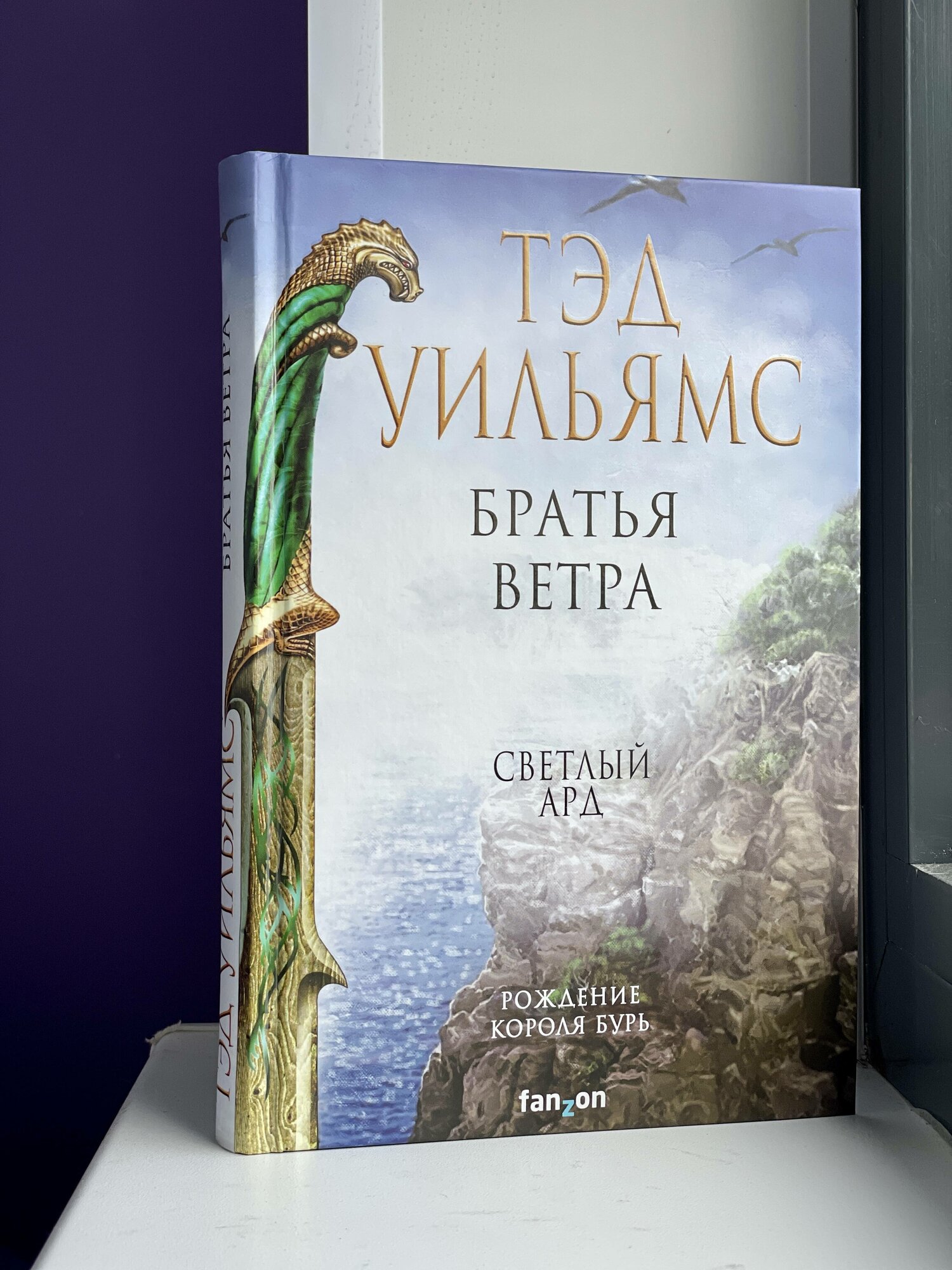Уильямс Т. Братья ветра — фото 1