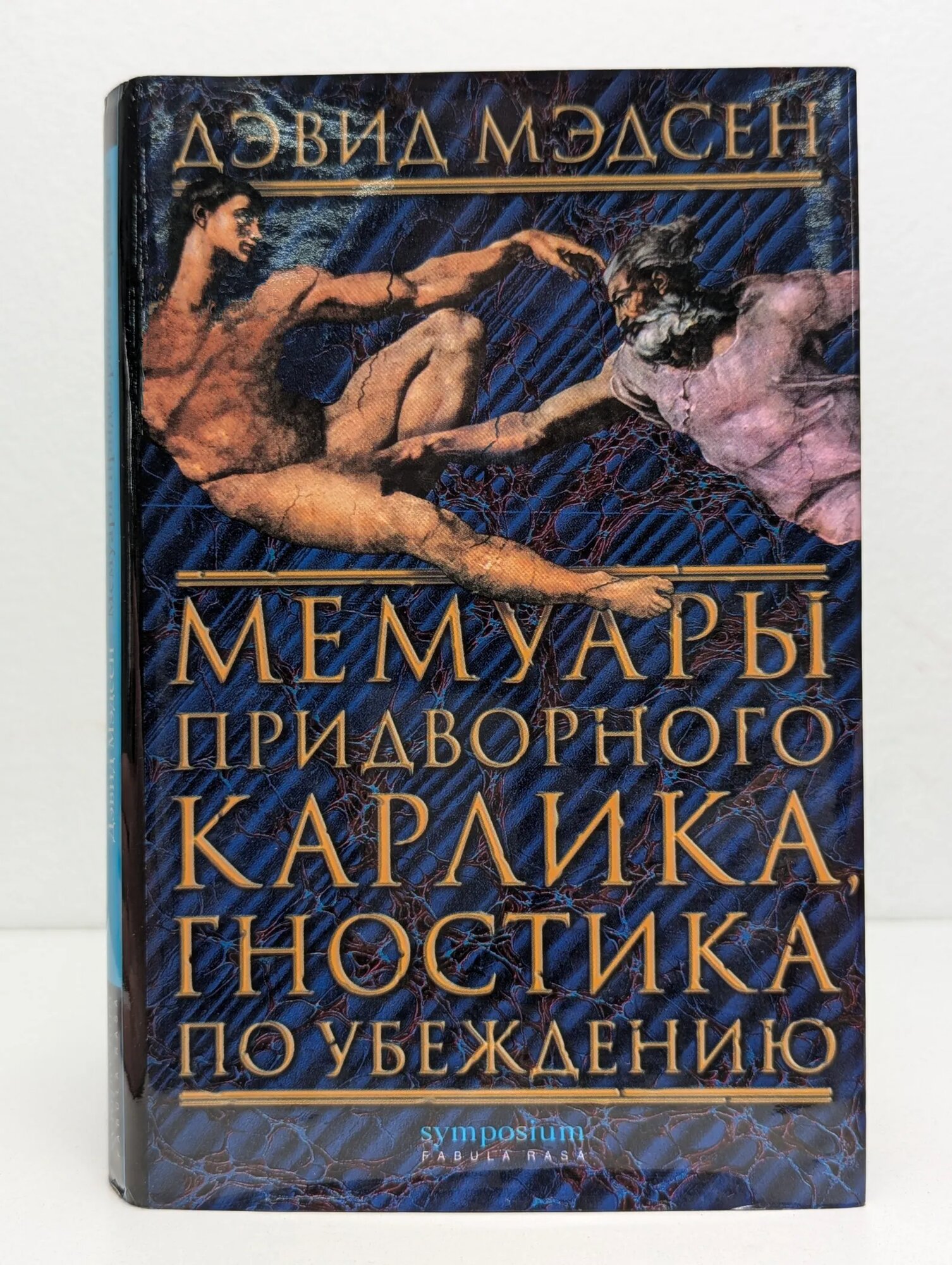 Мемуары придворного карлика, гностика по убеждению Мэдсен Дэвид 2002