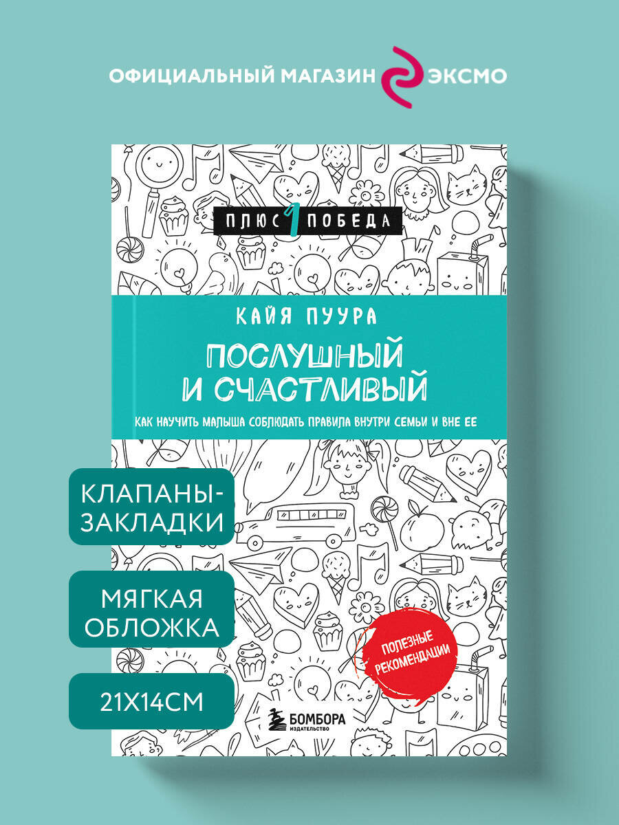 Пуура Кайя. Послушный и счастливый. Как научить малыша соблюдать правила внутри семьи и вне ее