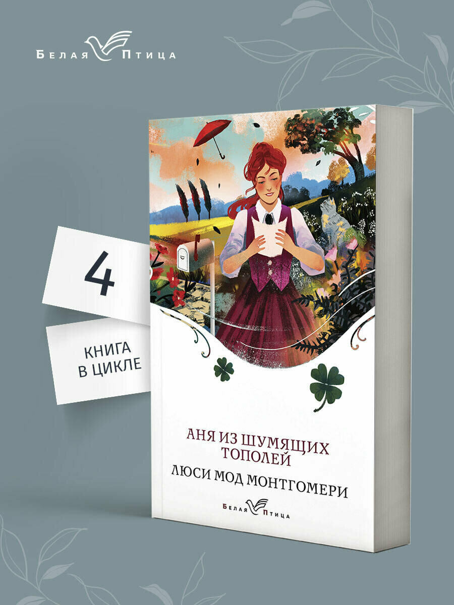 Монтгомери Л. М. Аня из Шумящих Тополей