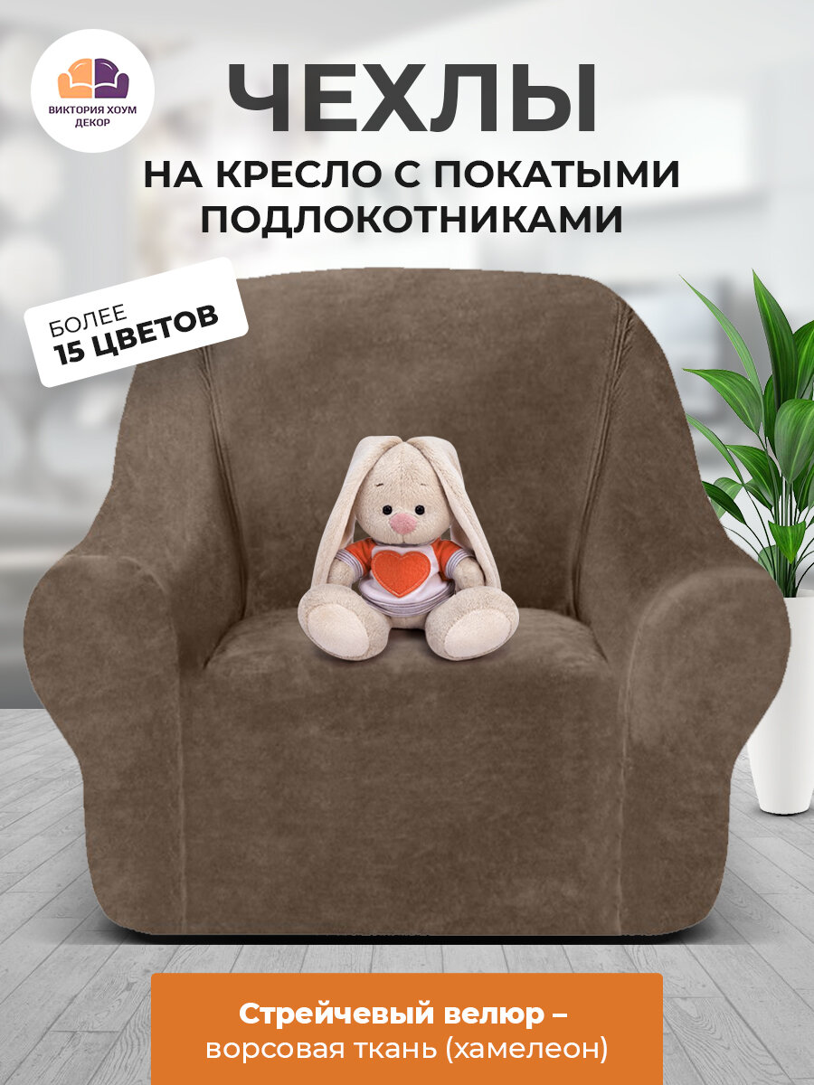 Чехол на кресло Бруклин темно-бежевый, стрейчевый велюр, Виктория Хоум Декор