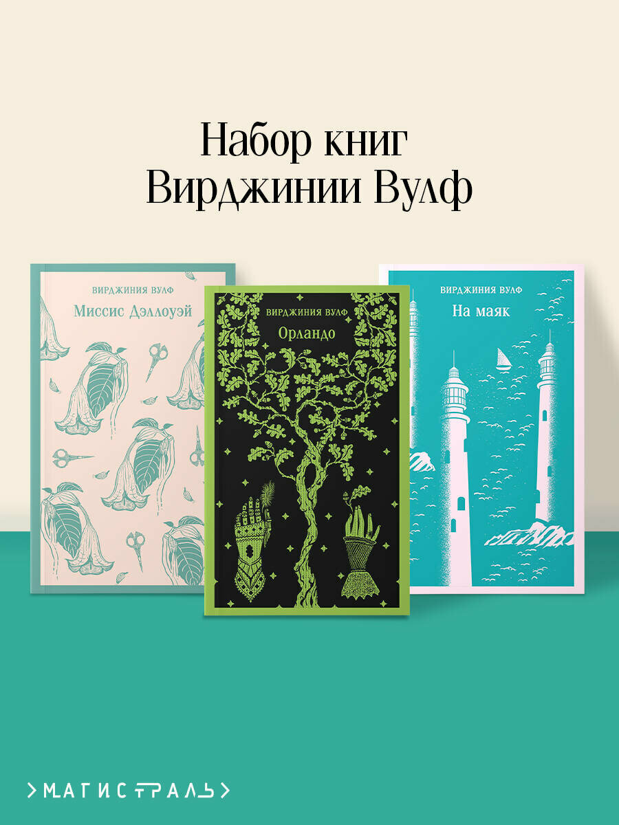 Вулф В. Комплект Вирджиния Вулф - мастер потока сознания (из 3-х книг: "Орландо","На маяк", "Миссис Дэллоуэй")