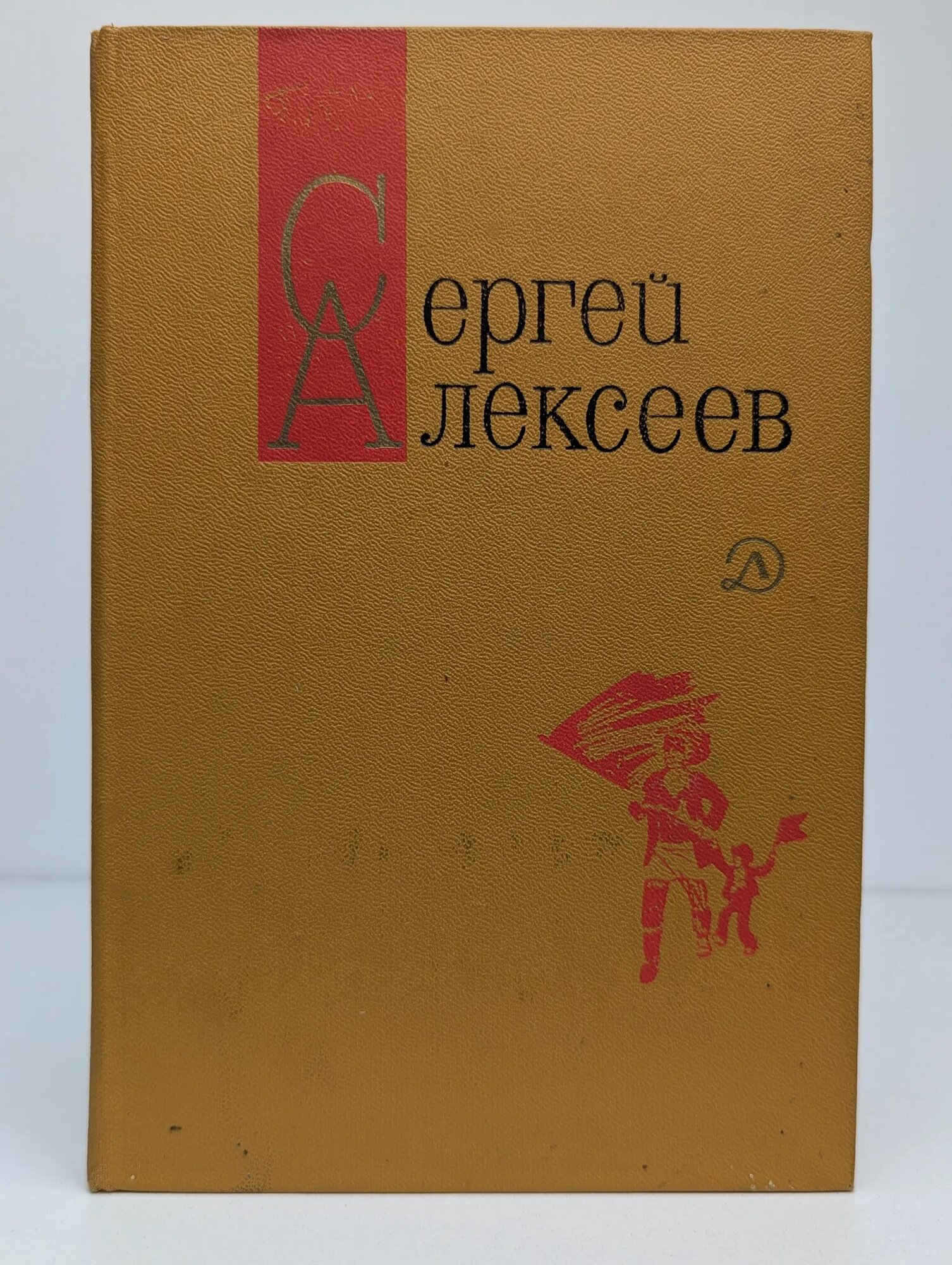 Сергей Алексеев. Собрание сочинений в 3 томах. Том 2 Алексеев Сергей Петрович 1983
