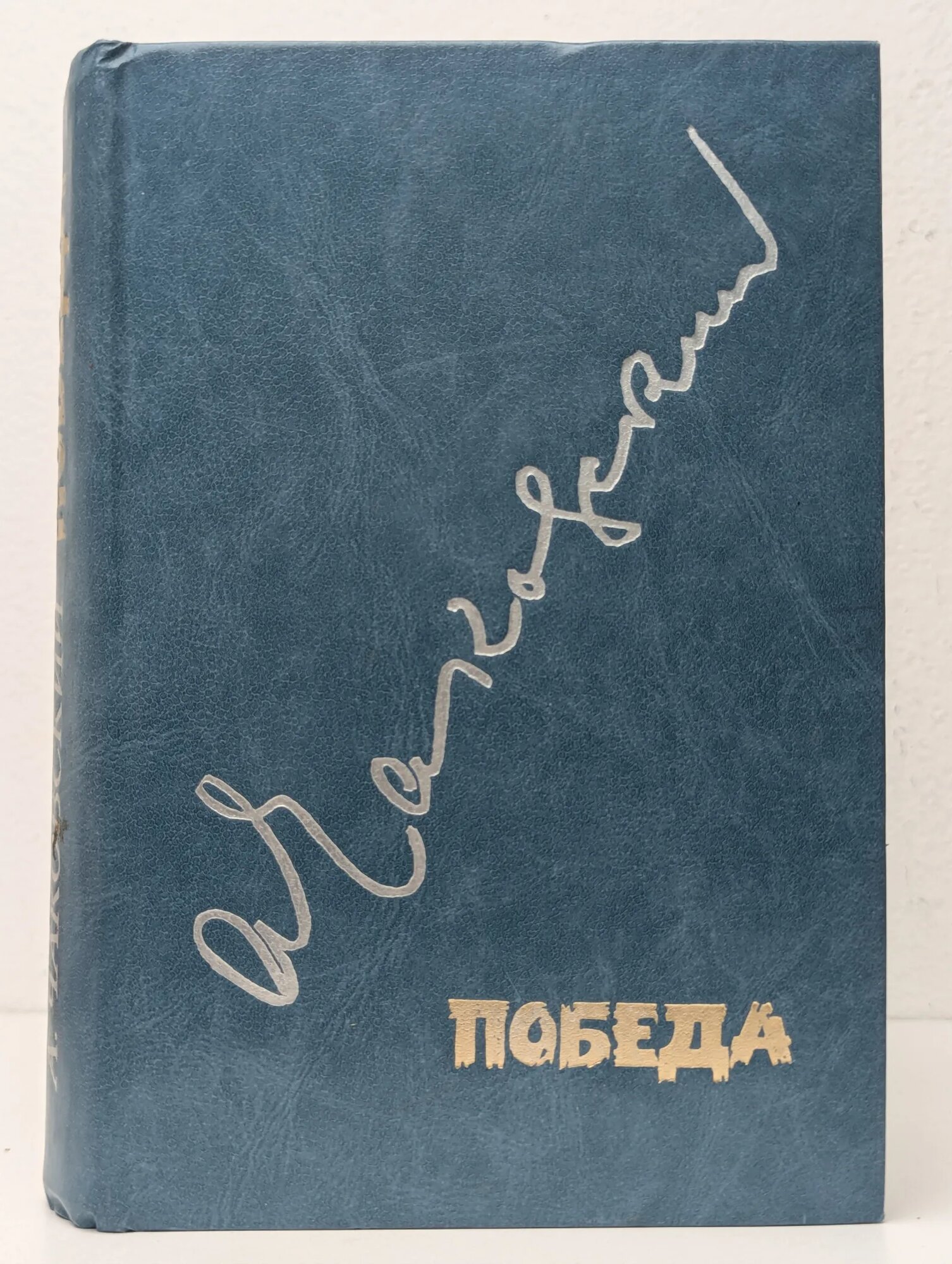 Победа Чаковский Александр Борисович 1983