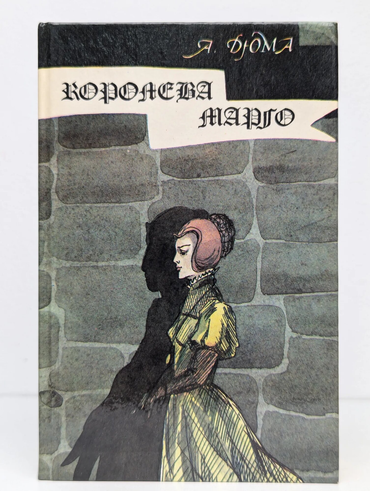 Королева Марго Дюма Александр 1990