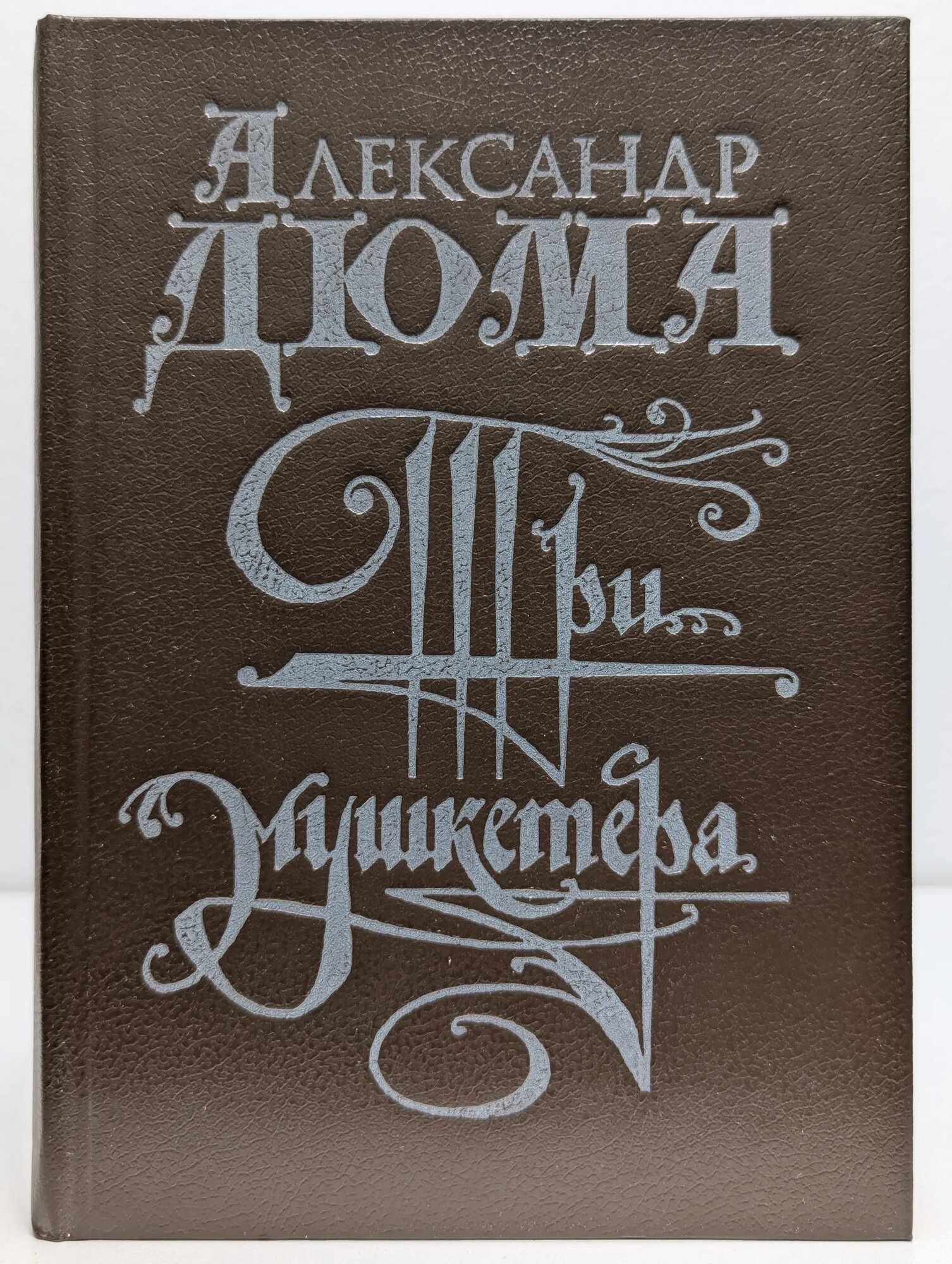 Три мушкетера Дюма Александр 1992