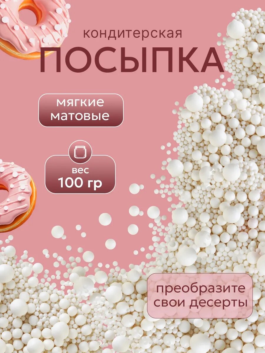 Посыпка кондитерская украшения для торта съедобные 100 грамм