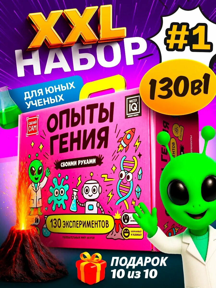 130 в 1 опыты и эксперименты для детей большой набор в подарок для девочки и мальчика