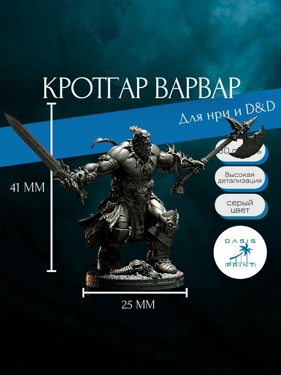 Миниатюра варвар Кротгар для днд
