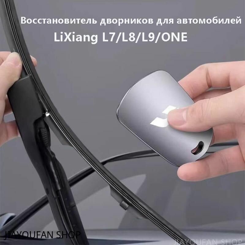 Восстановитель дворников для автомобилей Lixiang L7/L8/L9/ONE
