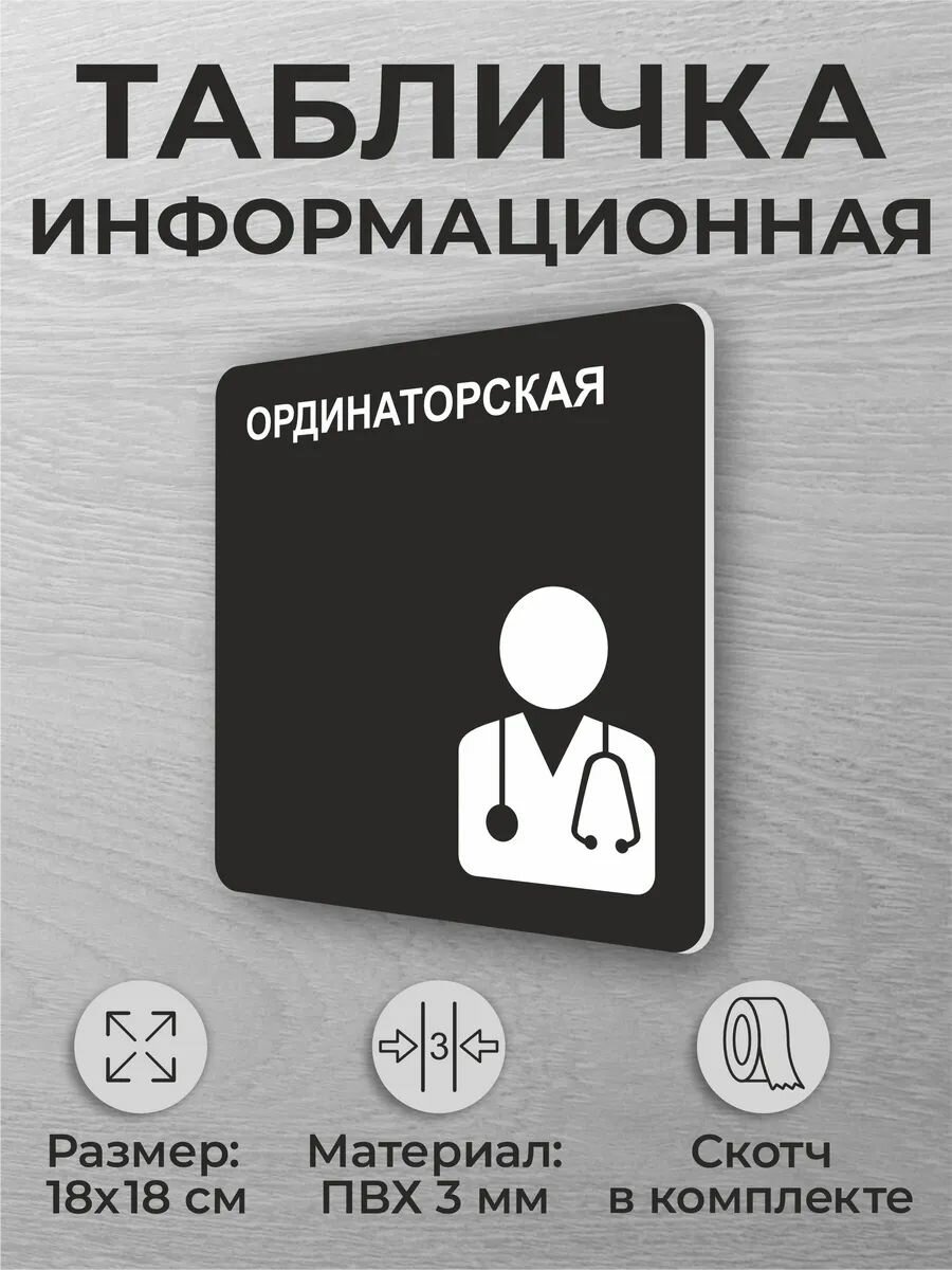 Черная табличка на дверь "Ординаторская" квадратная