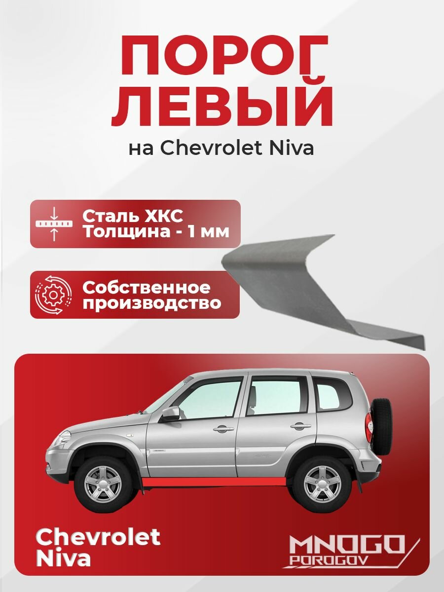Левый порог на Chevrolet Niva внедорожник 5 дверей 2002-2019 холоднокатаная сталь, толщина 1 мм (Шевроле Нива), левая сторона, кузовной ремонт.