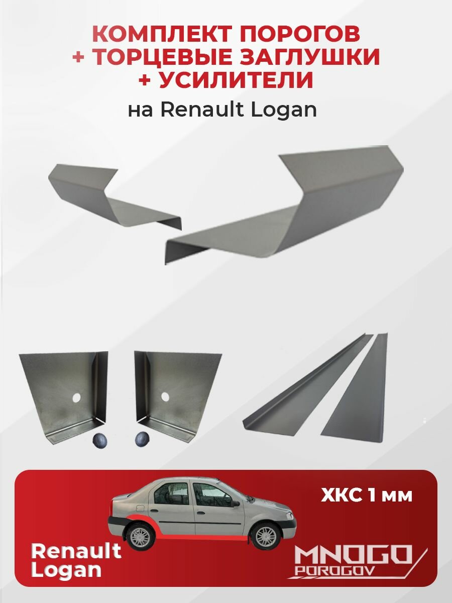Комплект двух ремонтных порогов, торцевых заглушек и усилителей на Renault Logan 1 седан 4 двери 2004-20015 холоднокатаная сталь 1 мм, (Рено Логан 1), кузовной ремонт.
