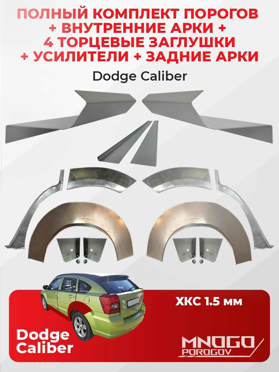 Комплект двух ремонтных порогов 1.5 мм, четырех торцевых заглушек и усилителей 1.5 мм, внутренних и задних арок 0.8 мм на Dodge Caliber хетчбэк 5 дверей 2006-2013 холоднокатаная сталь