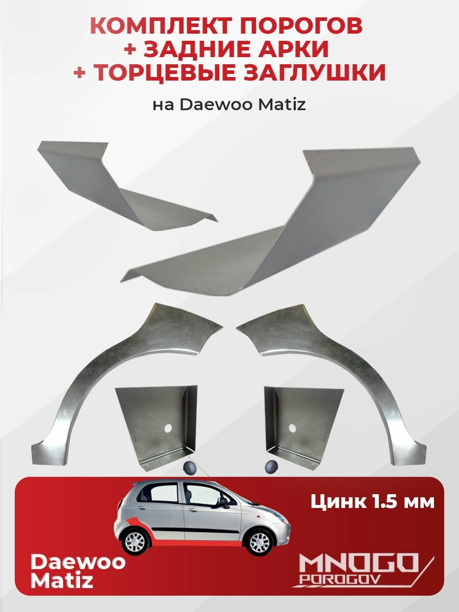 Комплект двух ремонтных порогов 1.5 мм, торцевых заглушек 1.5 мм и задних арок 0.8 мм на Daewoo Matiz 1998-2015 хетчбэк 5 дверей оцинкованная сталь, (Деу Матиз 1), кузовной ремонт.