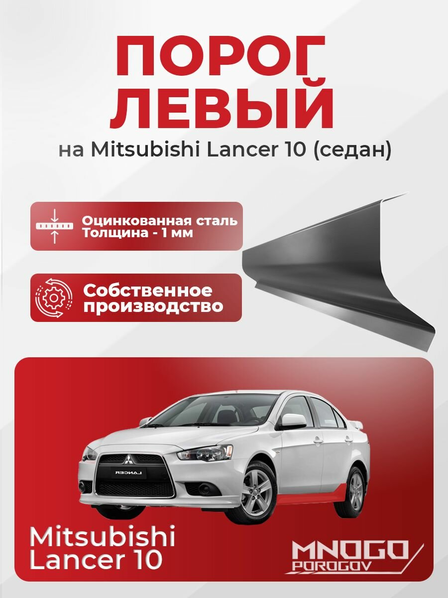 Левый порог на Mitsubishi Lancer 10 седан 2007-2017, оцинкованная сталь, толщина 1 мм (Лансер 10), левая сторона, кузовной ремонт.