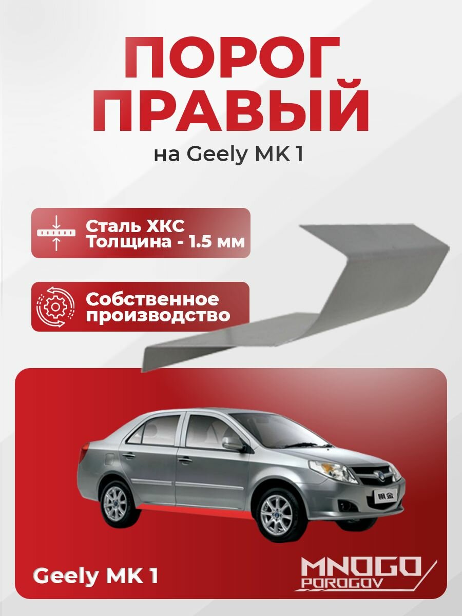 Правый порог на Geely MK 1 седан 2006-2015 холоднокатаная сталь, толщина 1.5 мм (Джили МК), правая сторона, кузовной ремонт.