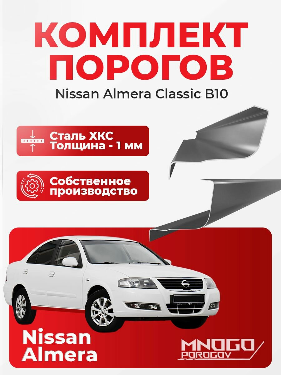 Комплект порогов на Nissan Almera Classic (B10) 2006-2013 седан холоднокатаная сталь, толщина 1 мм (Альмера классик), комплект 2 шт. кузовной ремонт.