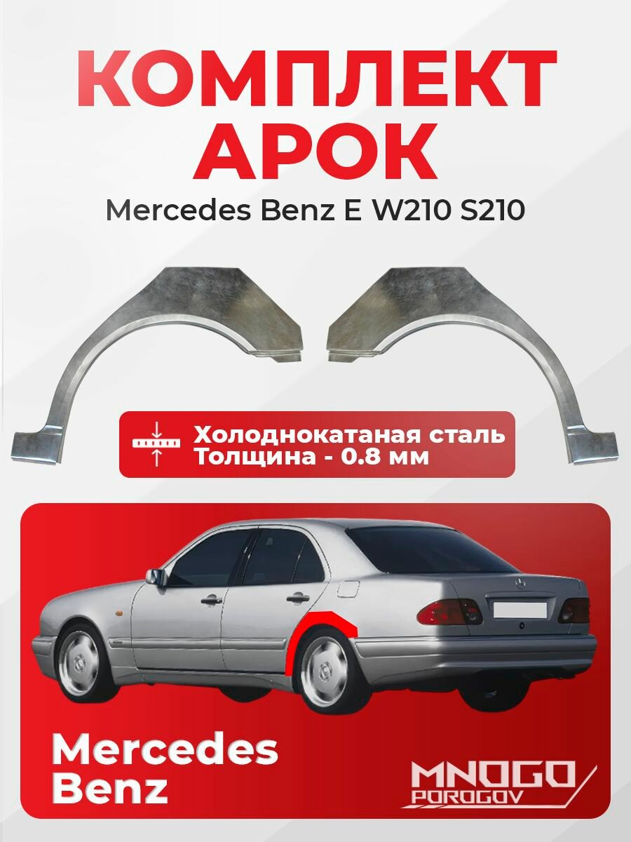 Комплект задних арок на Mercedes-Benz E-klasse 2 седан 4 двери 1995-2003 холоднокатаная сталь, толщина 0,8 мм (Мерседес Е-класс 2 w210 ), комплект 2 шт. кузовной ремонт.