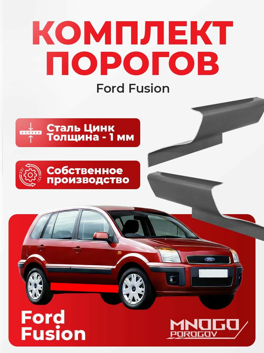 Ремонтные пороги комплект, для Ford Fusion хетчбэк 5 дверей 2002-2012 оцинкованная сталь 1 мм (Форд фьюжен), порог автомобильный, кузовной ремонт авто