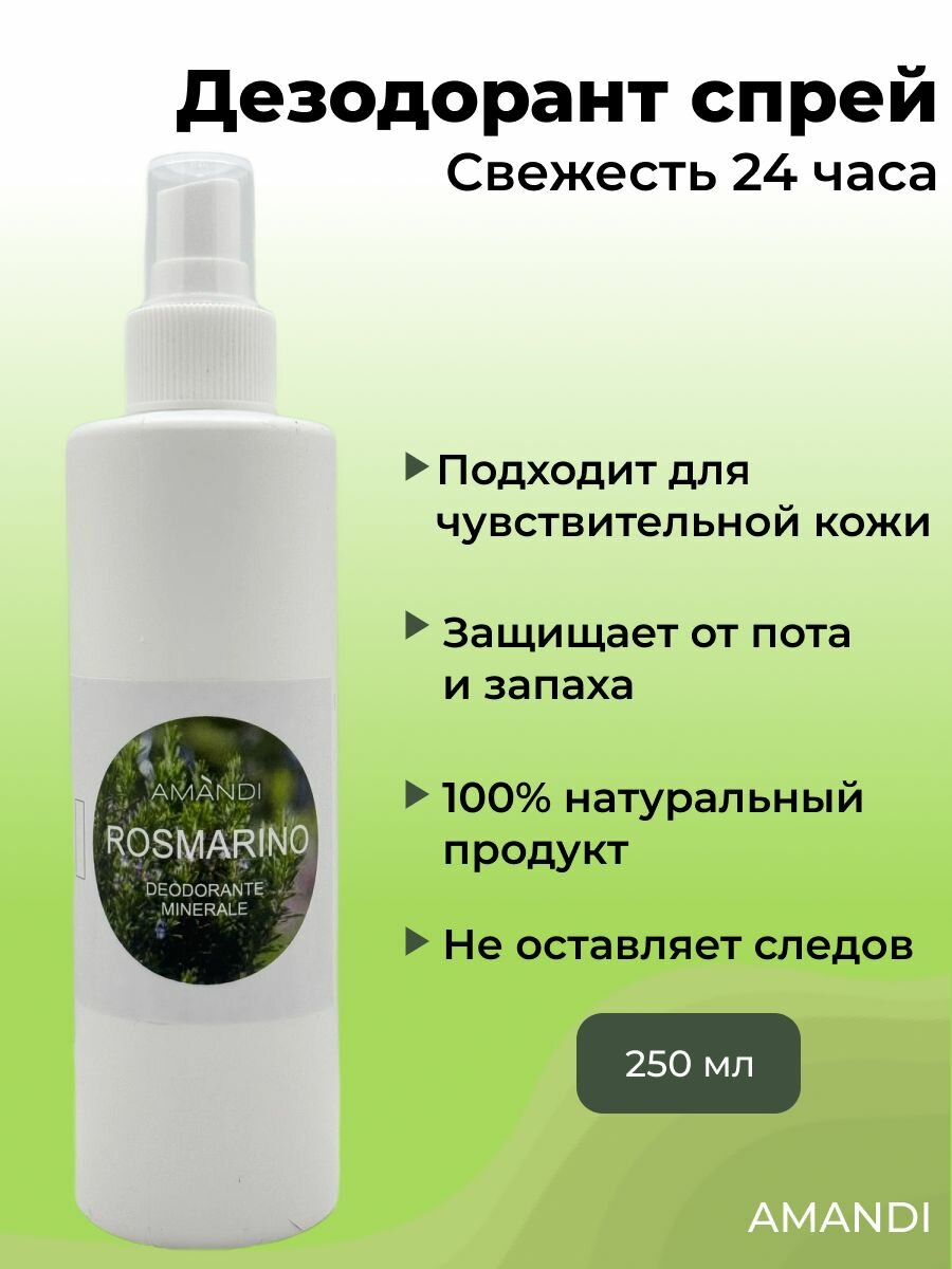 Квасцы жженые Аmandi дезодорант спрей женский мужской 250мл Розмарин