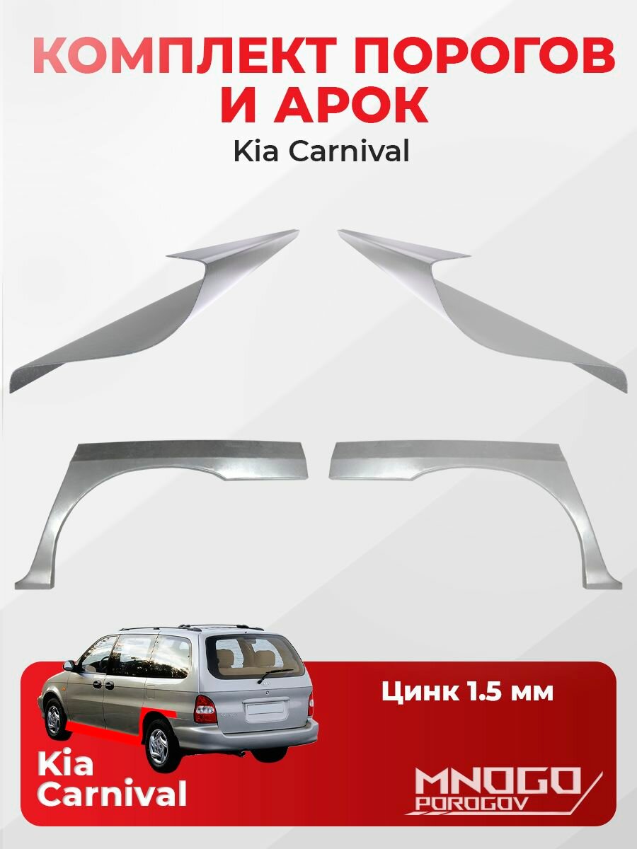 Комплект двух ремонтных порогов 1.5 мм и двух задних арок 0.8 мм на Kia Carnival минивэн 5 дверей 1999-2006 оцинкованная сталь, (Киа Карнивал 1 ), кузовной ремонт.