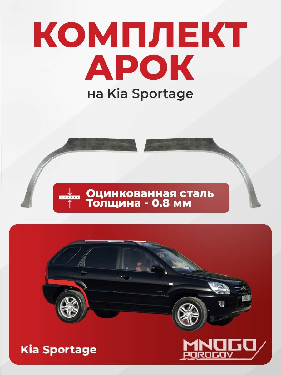 Комплект задних арок на Kia Sportage внедорожник 5 дв. 2004-2010 оцинкованная сталь, толщина 0,8 мм (Киа Спортейдж 2), комплект 2 шт. кузовной ремонт.