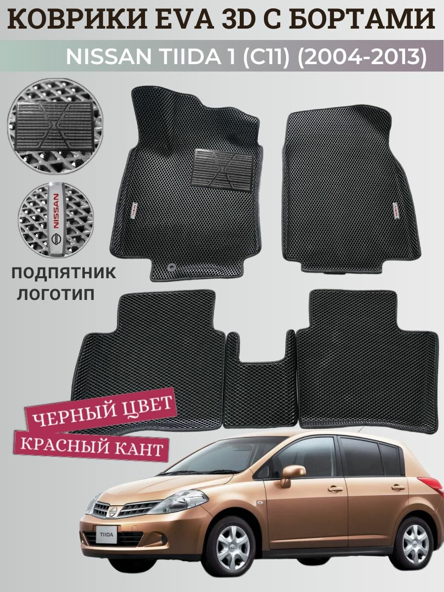 Коврики Ниссан Тиида 1 (C11) левый руль / Nissan Tiida 1 (2004-2013) с бортиками, 3D ковры EVA, ЕВА, ЭВА с бортами+подпятник+логотип