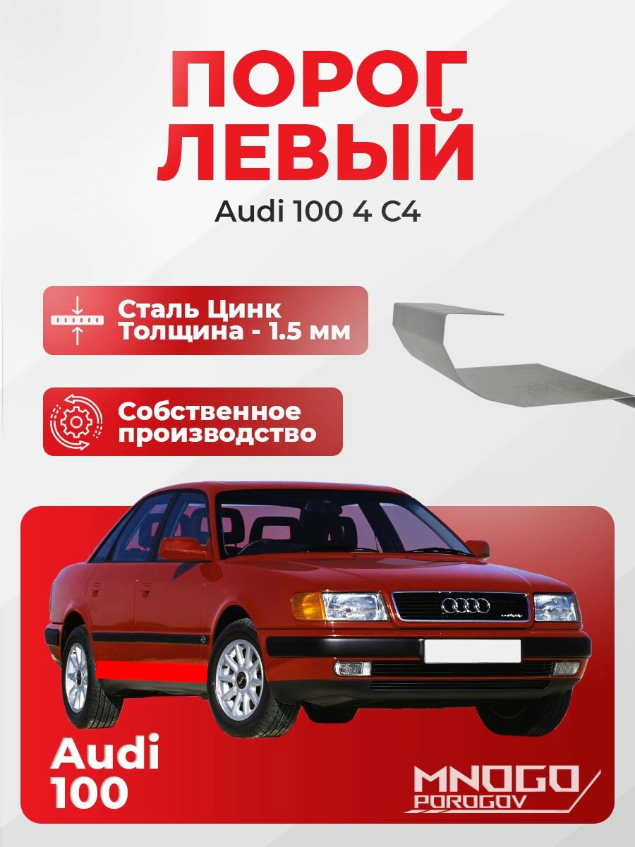 Левый порог на Audi 100 (С4) седан 4 двери 1990-1994 оцинкованная сталь, толщина 1.5 мм (Ауди 100 С4 ), левая сторона, кузовной ремонт.