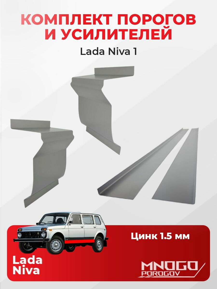 Комплект двух ремонтных порогов и двух усилителей на Lada Niva 1 внедорожник 5 дверей с 1997 года оцинкованная сталь 1.5 мм, (ВАЗ (LADA) Нива 2121 4х4), кузовной ремонт.