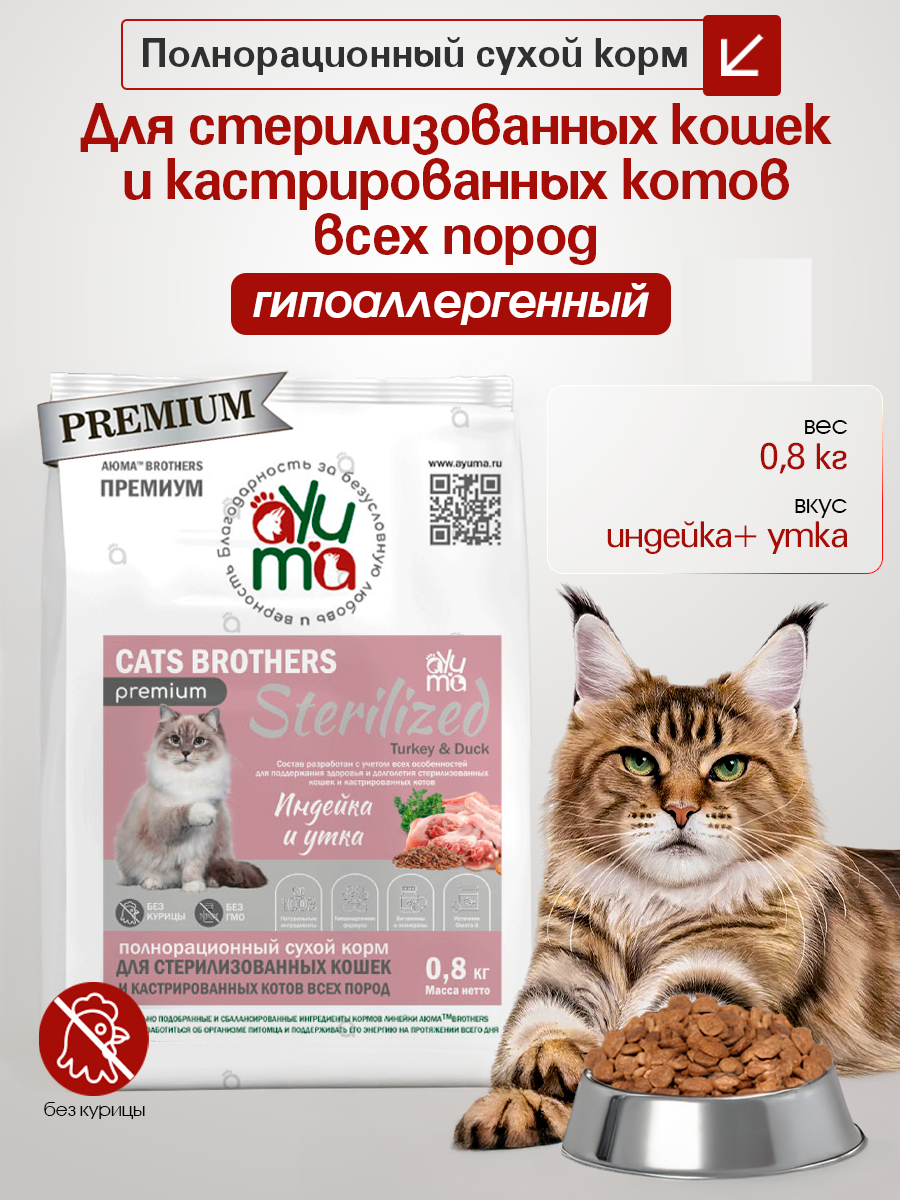 Сухой корм для кошек стерилизованных и кастрированных AYUMA (аюма) Premium, гипоаллергенный, индейка и утка, 0.8 кг
