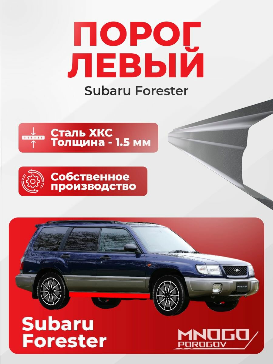 Левый порог на Subaru Forester 1 универсал 5 дверей 1997-2002 холоднокатаная сталь, толщина 1.5 мм (Субару Форестер 1 SF), левая сторона, кузовной ремонт.