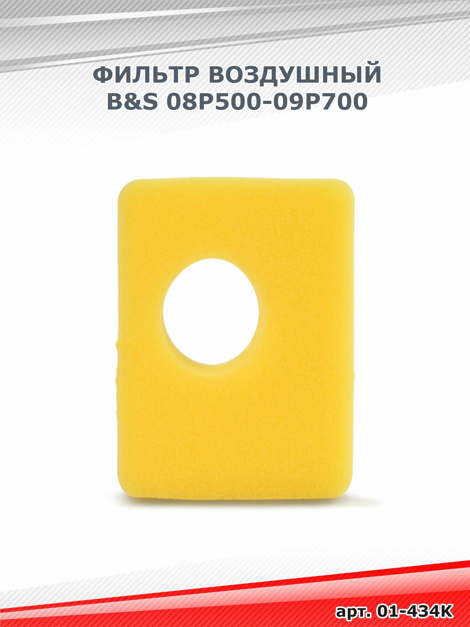 Фильтр воздушный B&S ser 08P500-09P700 (799579, BS-799579)