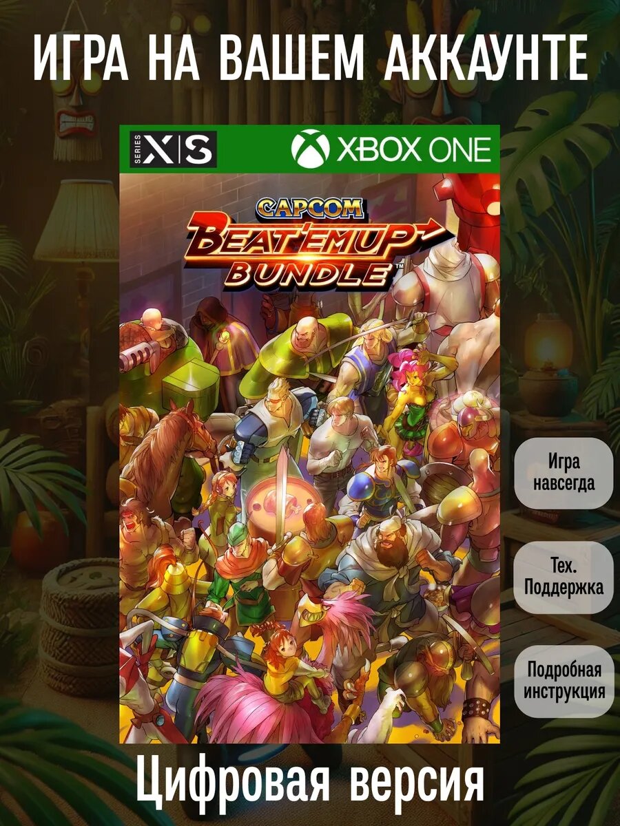 Capcom Beat 'Em Up Bundle (One, Series S|X) , Цифровая версия игры | Доставка на почту