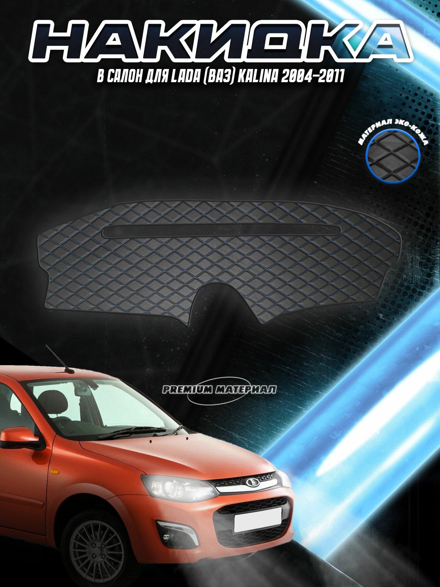 Накидка на панель приборов для ВАЗ Лада Калина / Lada Kalina 1 2004-2011 Г. В. Чёрная с синей строчкой