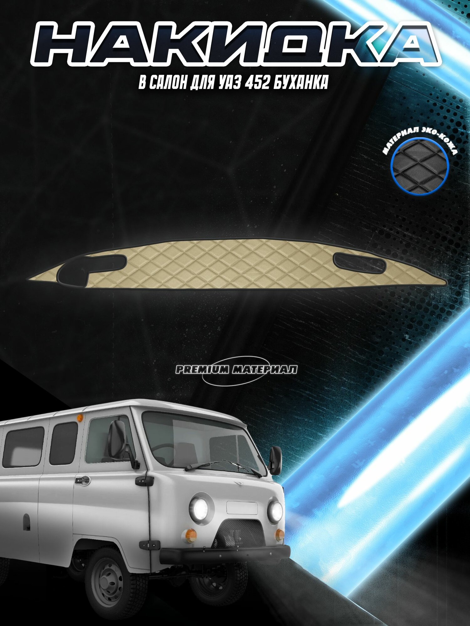 Накидка на панель приборов для UAZ / Уаз 452 Буханка Бежевая с бежевой строчкой