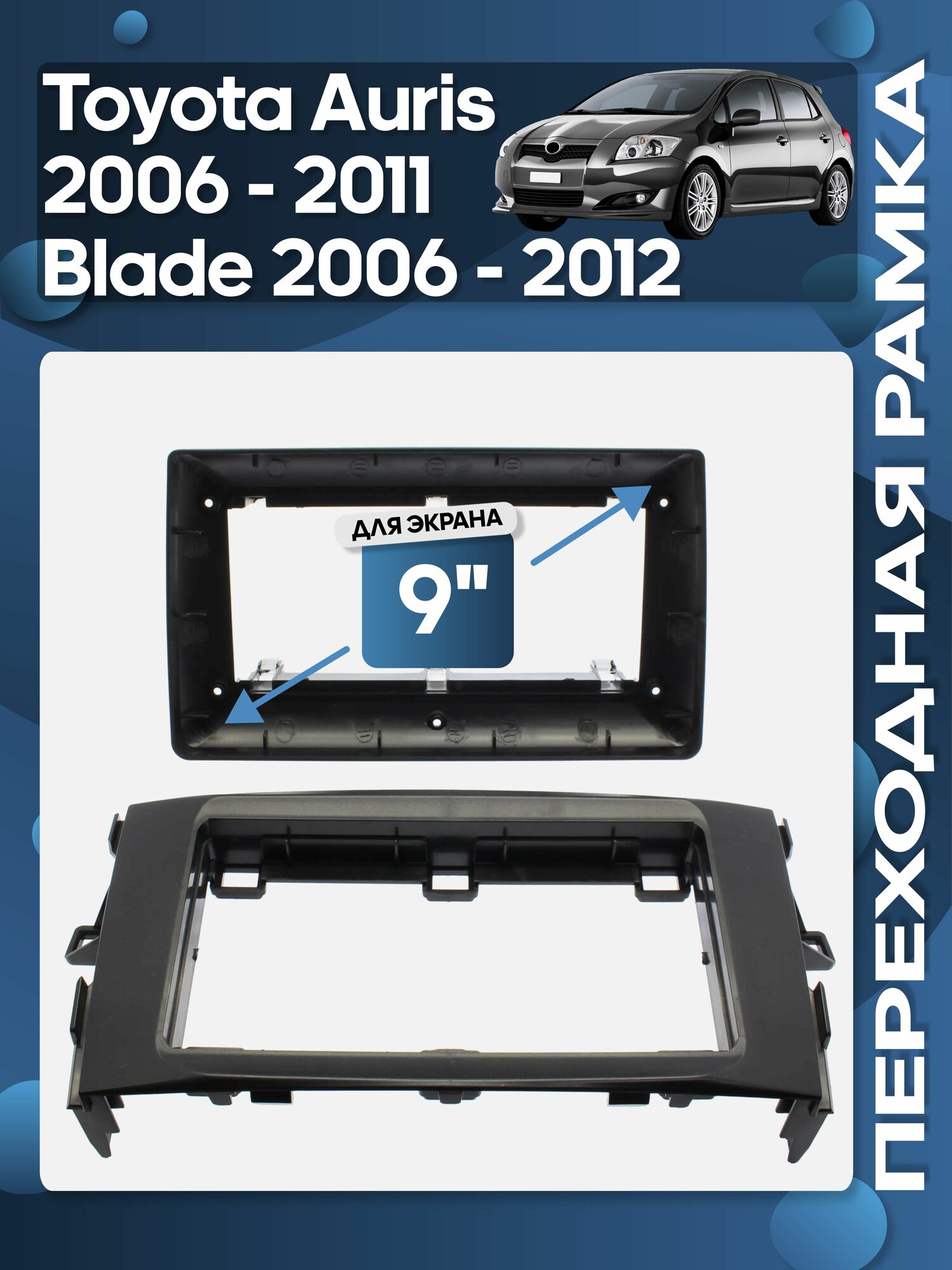 Рамка переходная Toyota Auris 2006 - 2011, Blade 2006 - 2012 для 9" магнитолы / Wide Media