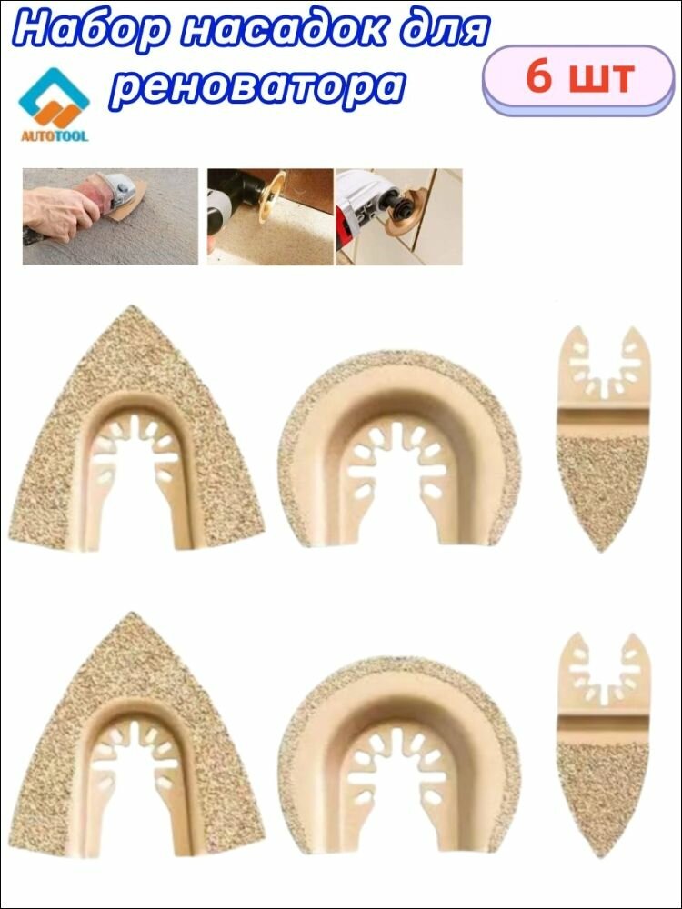 Набор насадок для реноватора пилки для реноватора ,6 штук в наборе 3 размера