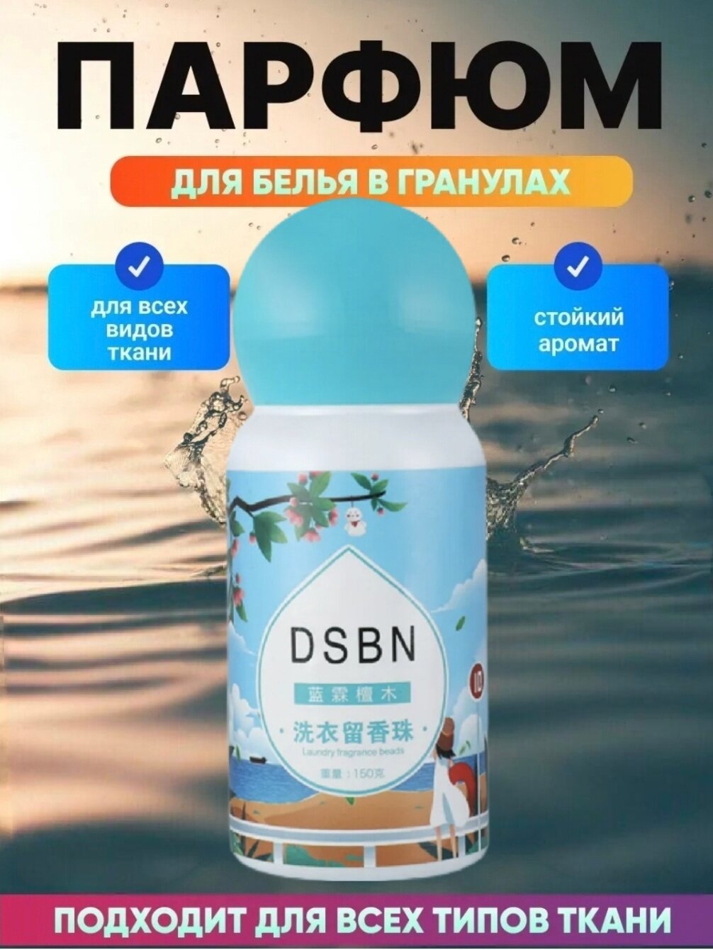 Парфюм-кондиционер DSBN для белья в гранулах аромат на 30 стирок 1шт. Морская свежесть. Голубой.