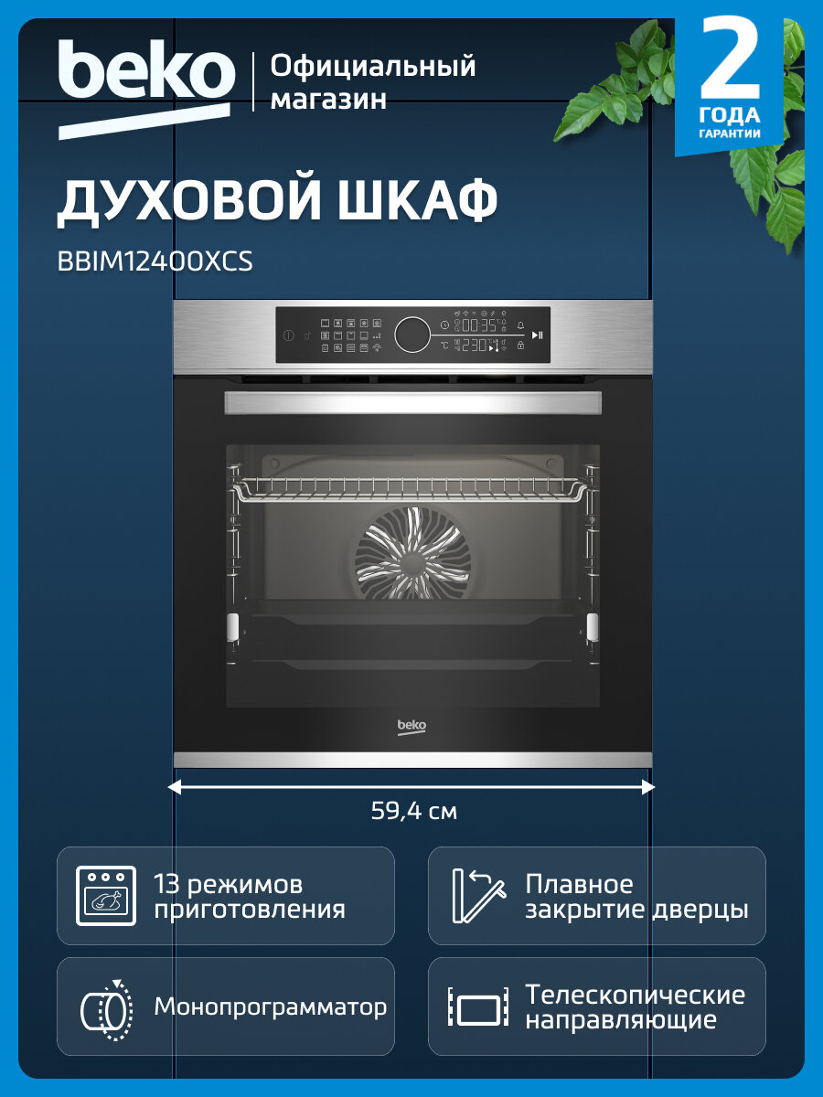 Встраиваемый электрический духовой шкаф Beko BBIM12400XCS, гриль/конвекция, серебристый