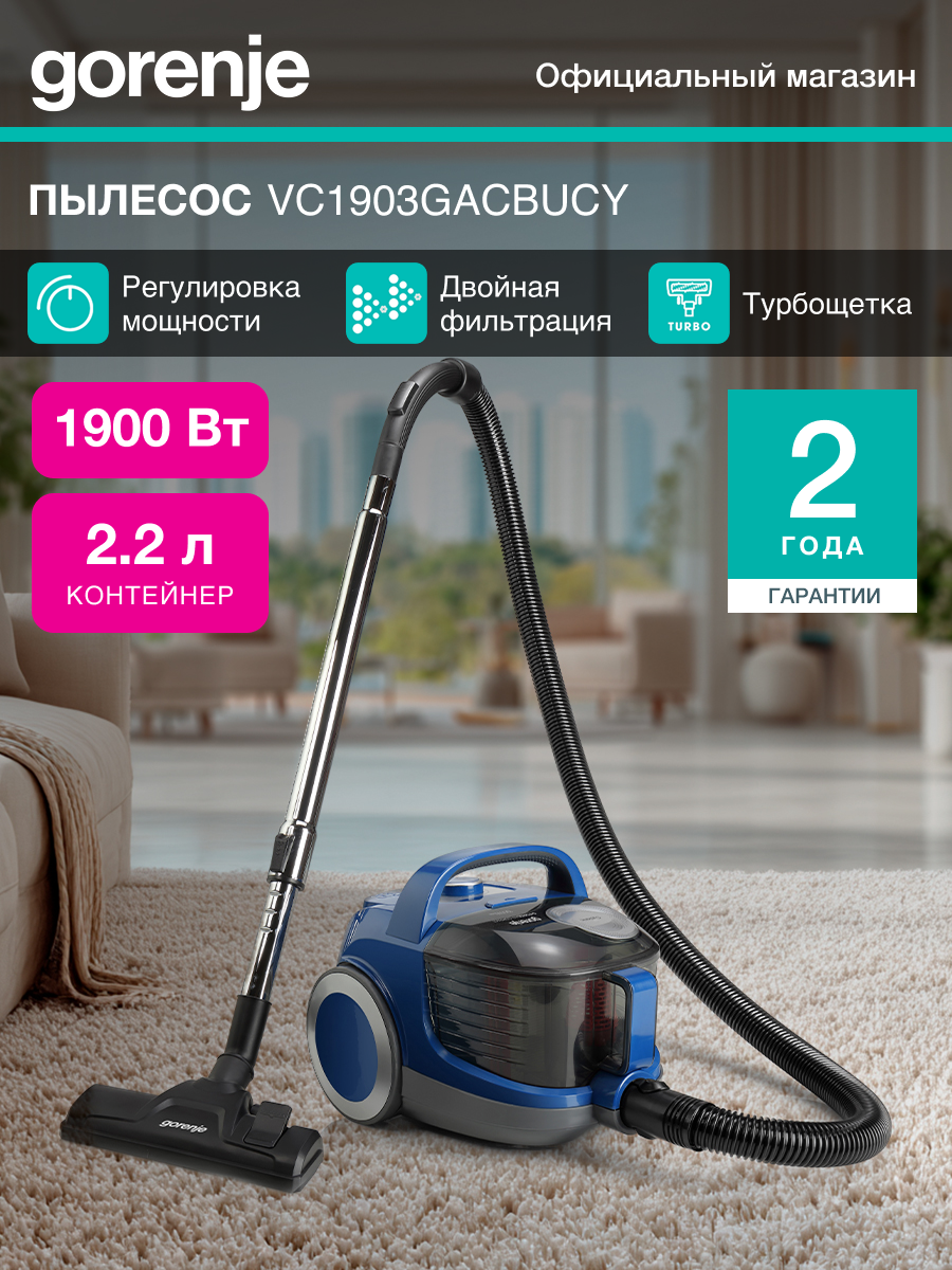 Пылесос Gorenje VC1903GACBUCY синий, 1900Вт, объем пылесборника 2.2л, регулировка мощности на корпусе, длина шнура 7м