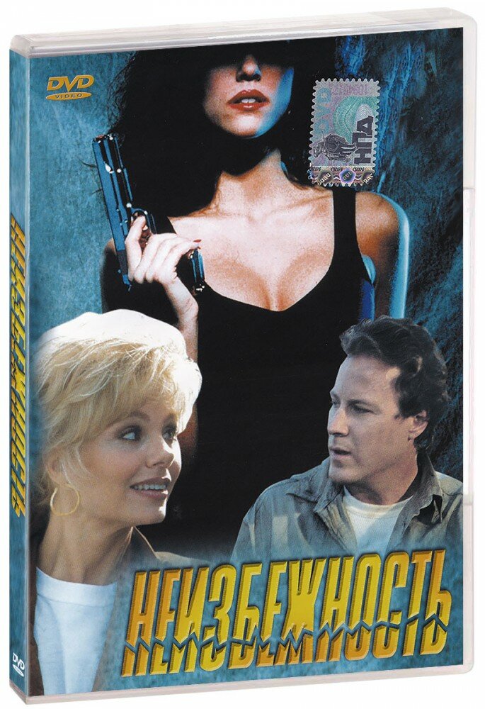 Неизбежность (DVD) (1988 год, ДВД диск, DVD Box, США, CME Entertainment)