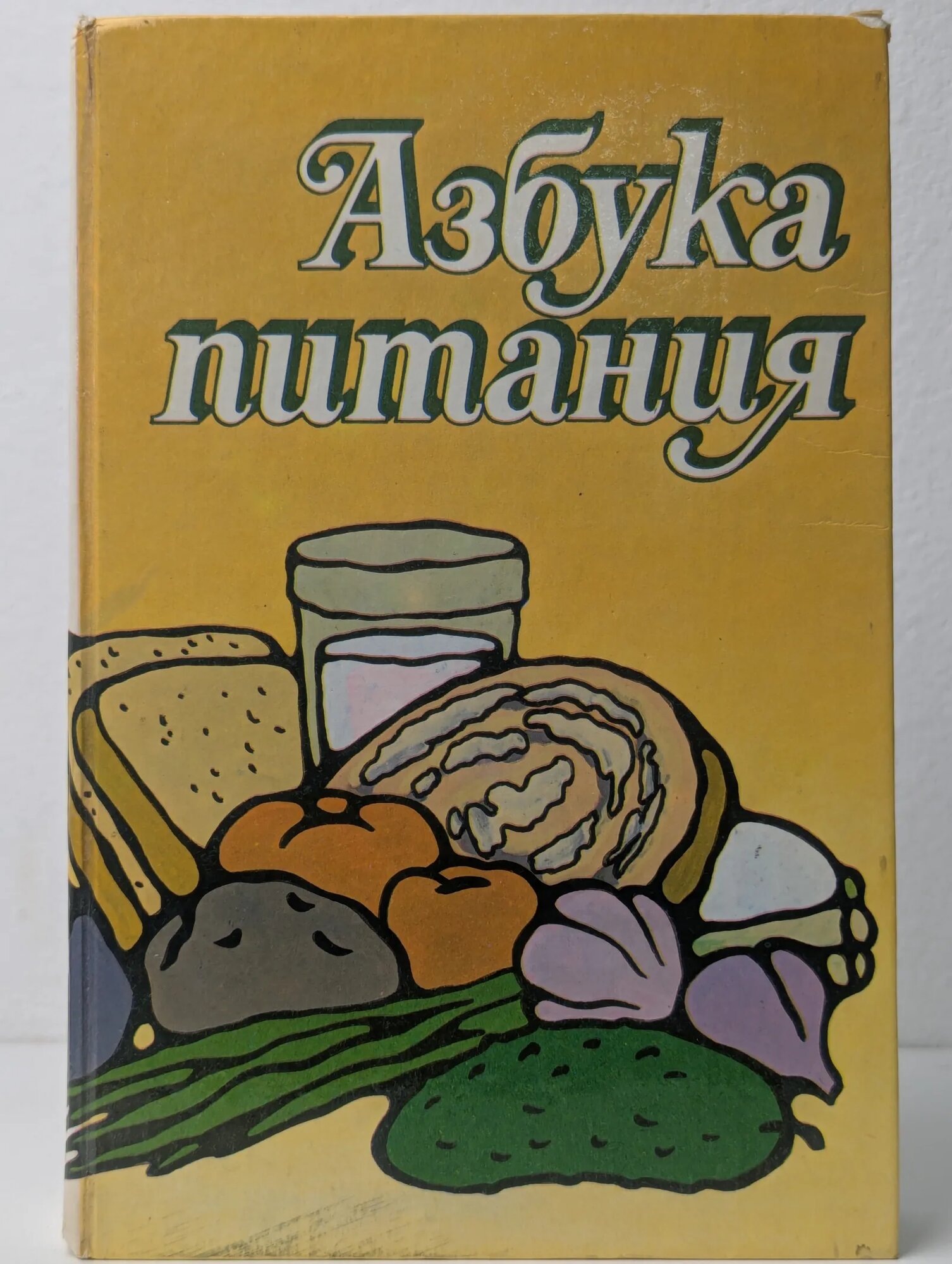 Азбука питания Комарова Тамара Андреевна (сост.) 1990